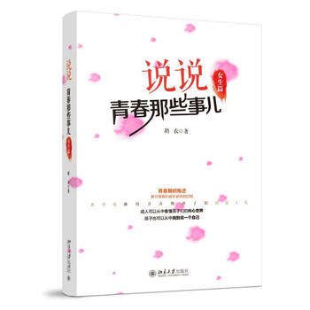女生篇-说说青春那些事儿 鸪衣 育儿/家教 9787301270219