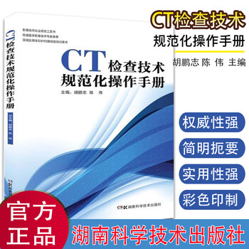 CT检查技术规范化操作手册 胡鹏志,陈伟 新华书店书籍图书 医学 医技学 放射学 湖南科技出