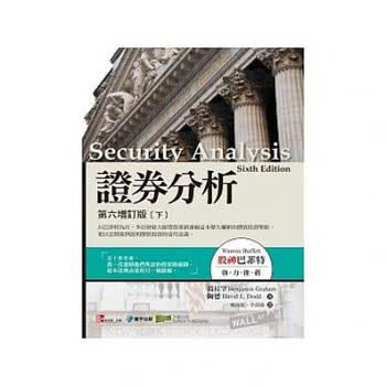 台版 证券分析 第六增订版(下) 股票购买金融投资商业理财财经企管