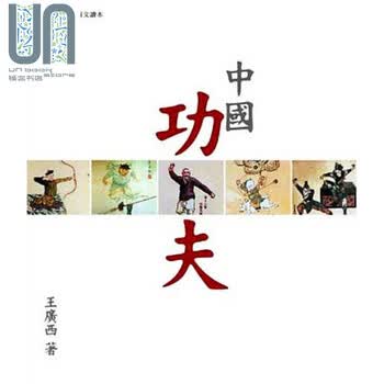 中国功夫  香港三联   王广西   武术  拳术   港台原版  