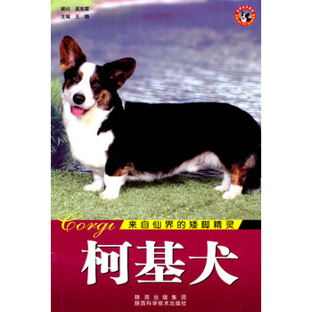 世界名犬-柯基犬 王晓 陕西科学技术出版社