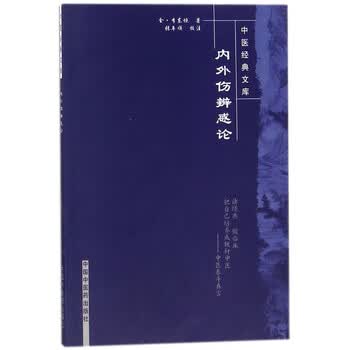 内外伤辨惑论/中医经典文库