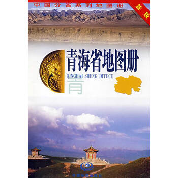 青海省地图册 张红 中国地图出版社