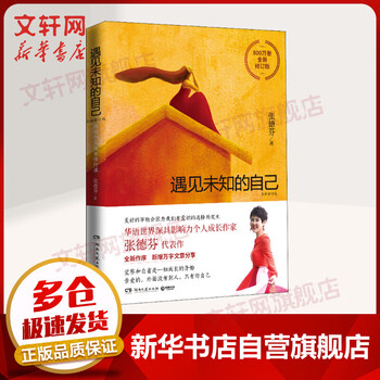 遇见未知的自己 全新修订版 张德芬的书