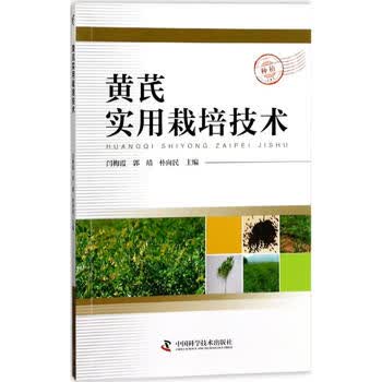 黄芪实用栽培技术 闫梅霞,郭靖,朴向民 主编 种植业