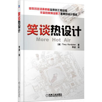 笑谈热设计