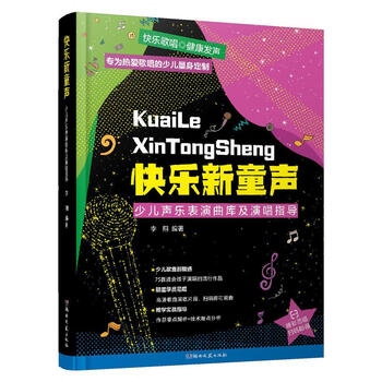 快乐新童声 李* 音乐 9787540492984