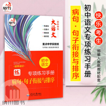快乐考生大语文初中语文专项练习手册病句句子衔接与排序部编人教版教材配套活页设计七八九年级中考基础题训