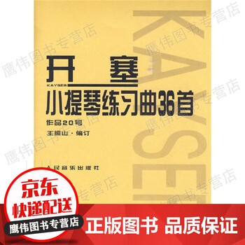 开塞小提琴练习曲36首 作品20号