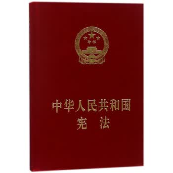 中华人民共和国宪法(精)