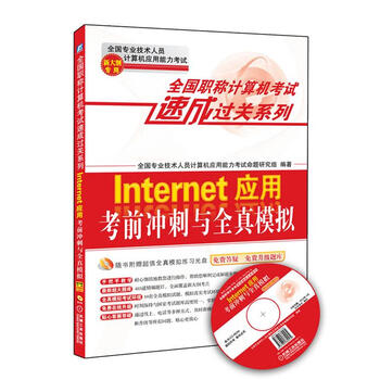 Internet应用考前冲刺与全真模拟【正版图书，放心下单】