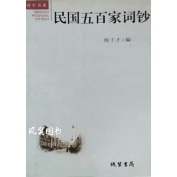 民国五百家词钞 杨子才编 线装书局