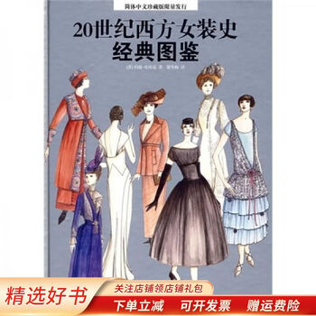 20世纪西方女装史经典图鉴 皮库克