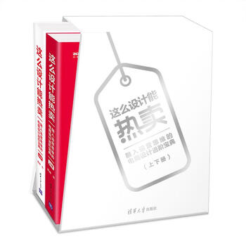这么设计能热卖 融入运营思维的电商设计进阶宝典(2册)