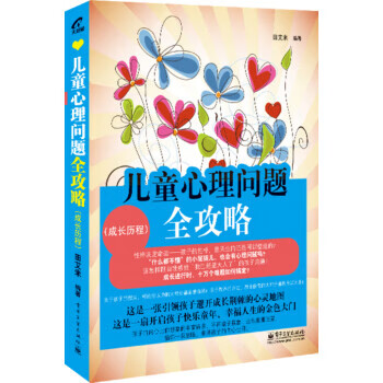 心理问题全攻略(成长历程) 田艾米 电子工业出版社