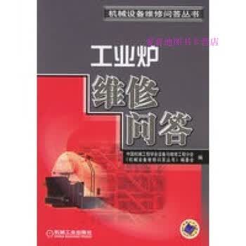 工业炉维修问答 中国机械工程学会设备
