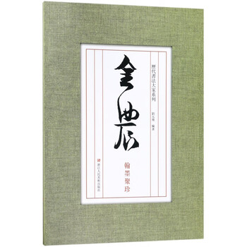金农翰墨聚珍/历代书法大家系列