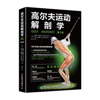 正版 高尔夫运动解剖学（第二版）9787115525840
