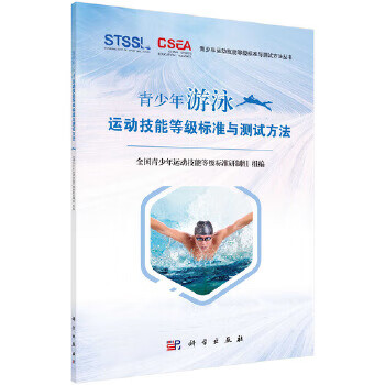 青少年游泳运动技能等级标准与测试方法 陈佩杰,唐炎 科学出版社