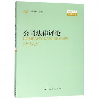 公司法律评论(2018年卷总第18卷)