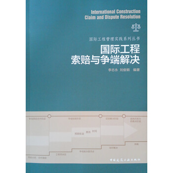 国际工程索赔与争端解决/国际工程管理实践系列丛书
