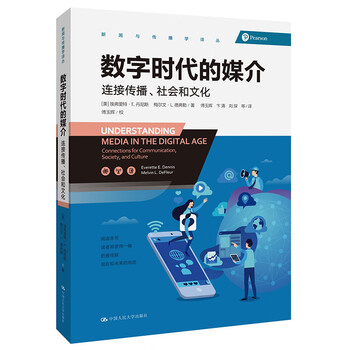 新闻与传播学译丛：数字时代的媒介