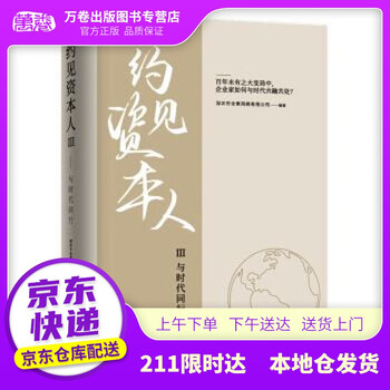 【新华书店 自营京送】约见资本人Ⅲ：与时代同行 深圳市全景网络有限公司 著 北京时代华文书局 9787569940770