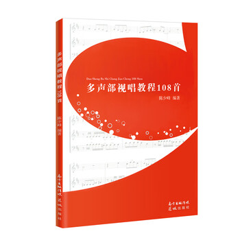多声部视唱教程108首 陈少峰 音乐乐谱花城出版社正版图书