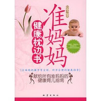 准妈妈健康枕边书 白艳飞著 地震出版社