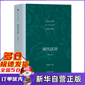 现代汉语(重订本)(精)/语言学经典文丛