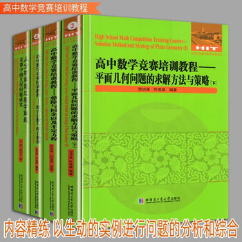 高中数学竞赛培训教程【4册套装】平面几何问题的求解方法与策略+整除与同余以及不定方程 哈工大出版社