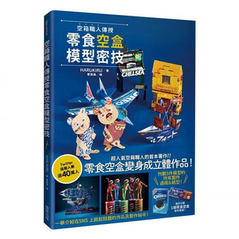 现货台版 空箱职人传授零食空盒模型密技 空盒模型详细制作过程及纸型手工DIY生活手作