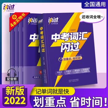 中考词汇闪过2022 初中英语词汇单词大全 中考英语词汇闪过单词书初中英语词汇手册初三四轮复习资料 全国通用 中考词汇闪过