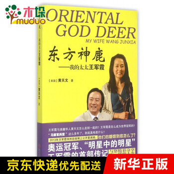 东方神鹿--我的太太王军霞