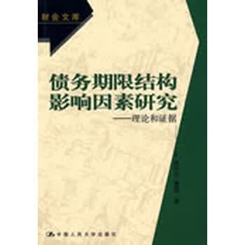 债务期限结构影响因素研究理论和证据