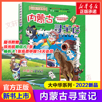 二十一世纪出版社官方授权】大中华寻宝记系列 内蒙古黑龙江新疆海南秦朝 【新书现货+附精美赠品】内蒙古寻宝记29