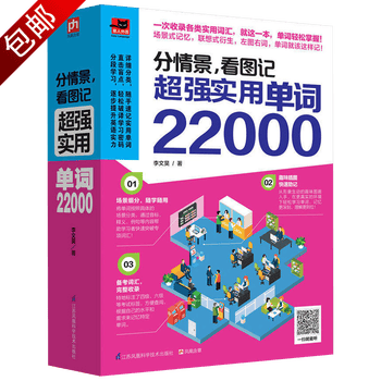 英语专项训练外语学习 分情景，看图记强实用单词22000（定价58）
