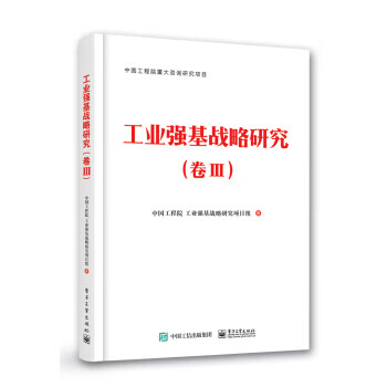 工业强基战略研究(卷III)
