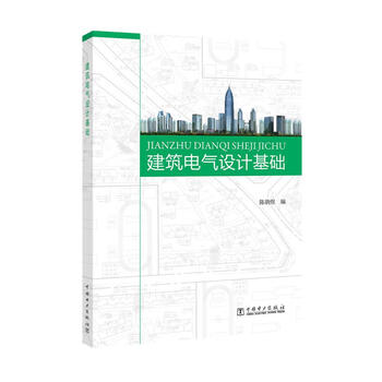 建筑电气设计基础  陈朝煜  中国电力出版社  建筑 书籍