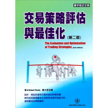 台版 交易策略评估与佳化（第2版）》金融投资风险评估技术分析交易策略财经企管