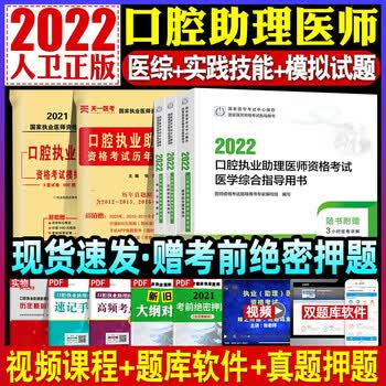 口腔执业助理医师考试用书2022人卫版 全新大纲 指导用书\/实践技能\/模拟试题解析 指导用书+模拟+实践技能
