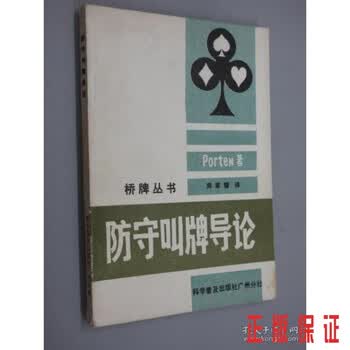 保证正版  可开发票！！防守叫牌导论