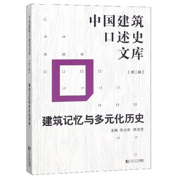 建筑记忆与多元化历史/中国建筑口述史文库