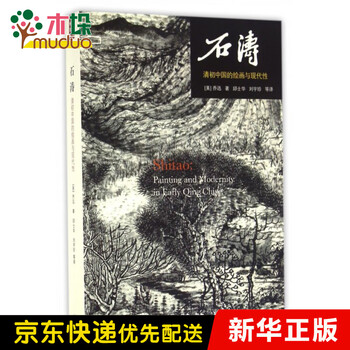 石涛(清初中国的绘画与现代性)