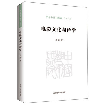 电影文化与诗学