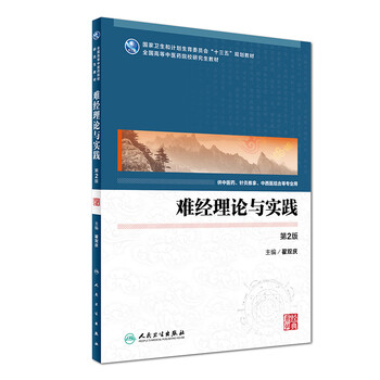 难经理论与实践（第2版）