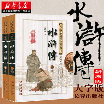 四大名著无障碍阅读大字本： 水浒传(上下全新版新增) 注音注释足版原著 湖北新华书店正版书籍
