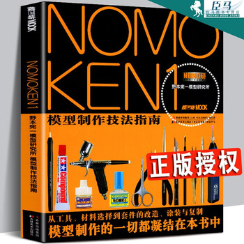 模工坊 NOMOKEN1 野本宪一模型研究所 模型制作技法指南工具使用塑胶模型的组装、改造方法