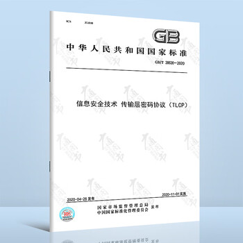 GB/T 38636-2020	信息安全技术 传输层密码协议（TLCP）	