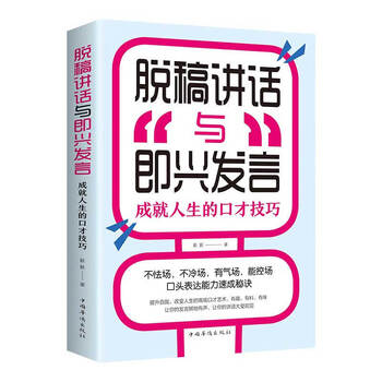 【秒杀专区】脱稿演讲与即兴发言  成功励志 口才演讲辩论 口才总论 掌握语言表达艺术 励志